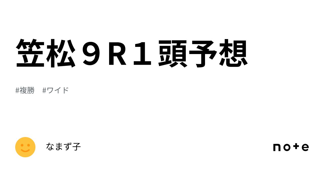 笠松9R1頭予想｜なまず子