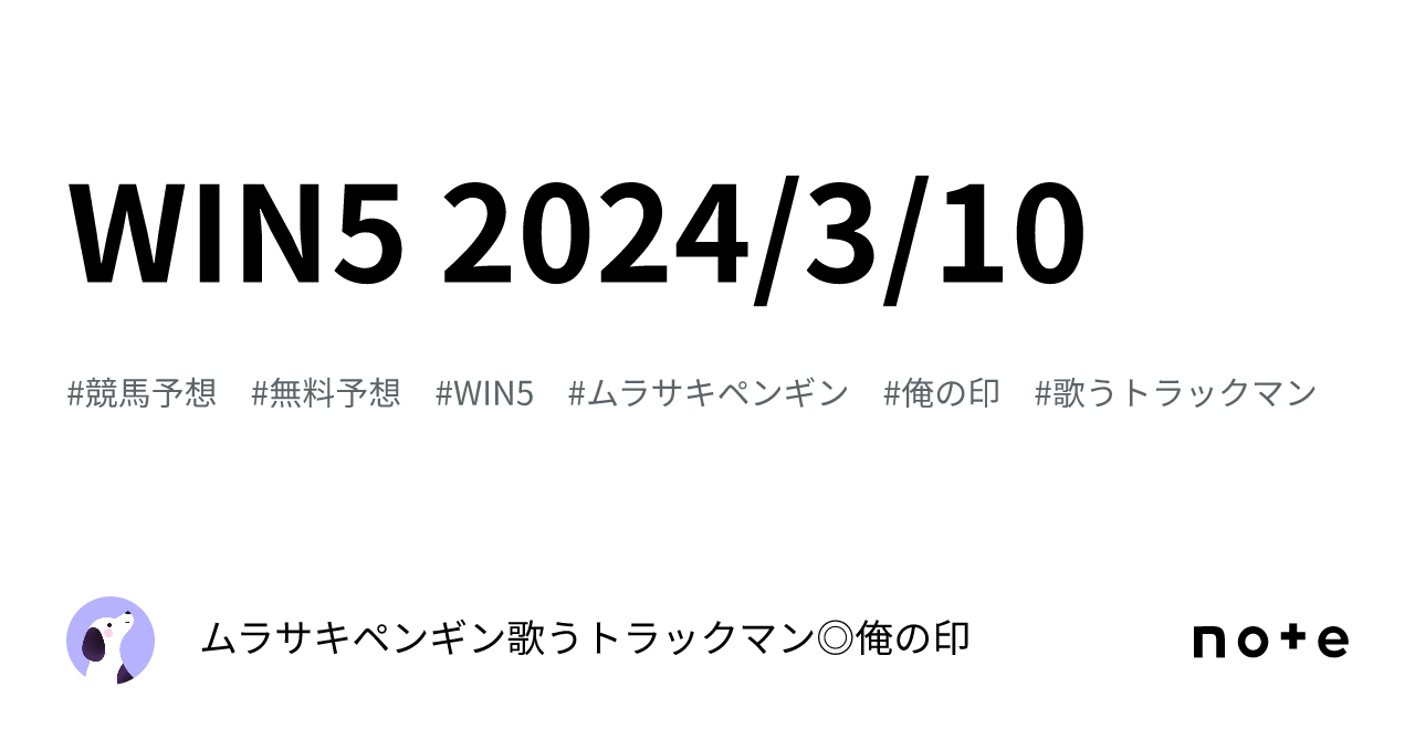 WIN5 2024/3/10｜ムラサキペンギン🐧歌うトラックマン 俺の印