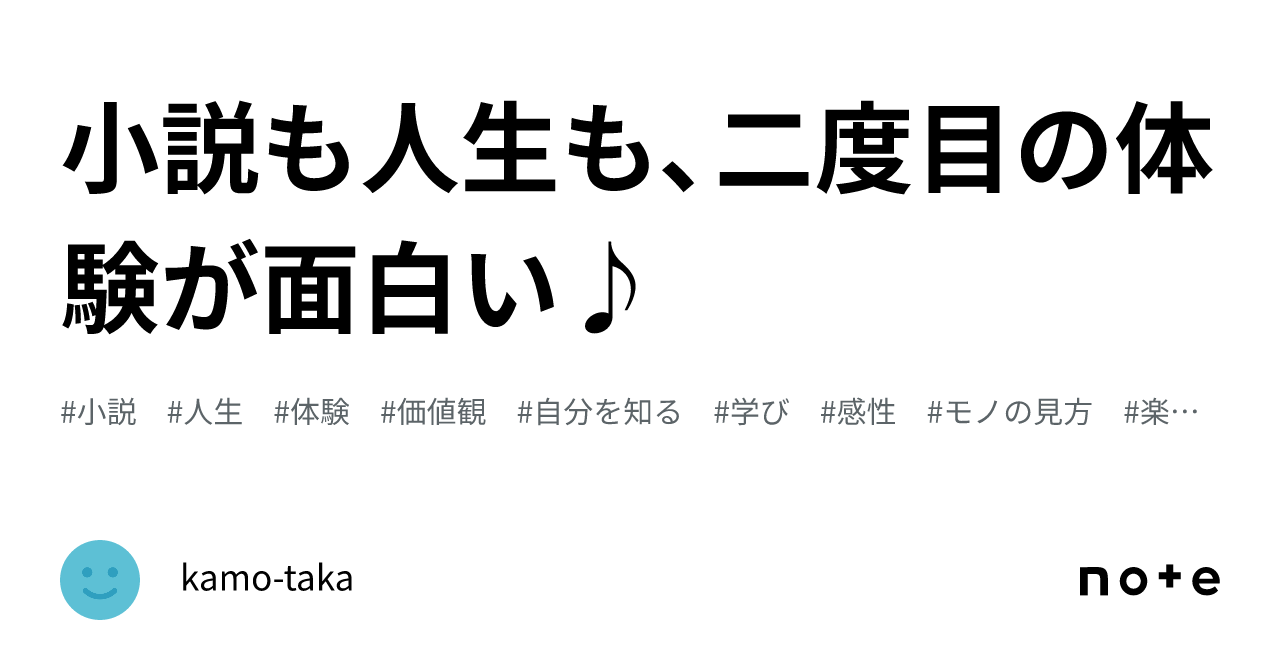 小説も人生も、二度目の体験が面白い♪｜kamo-taka