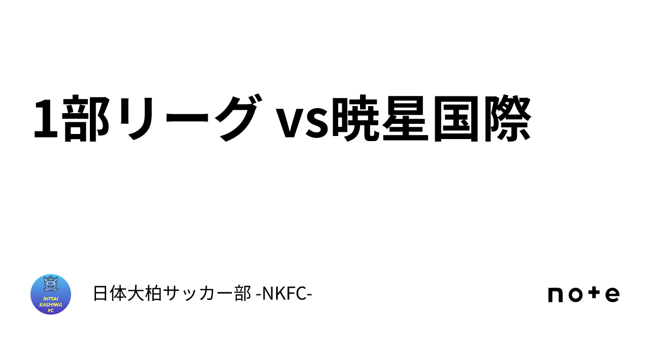 1部リーグ vs暁星国際｜日体大柏サッカー部 -NKFC-