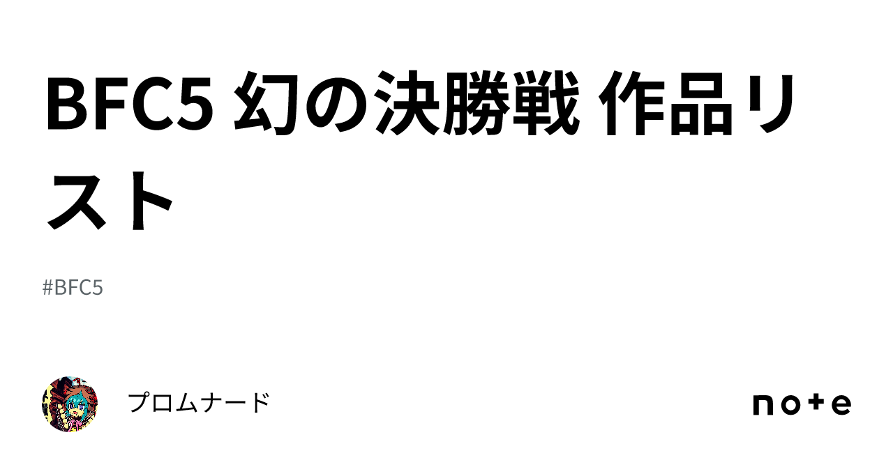 BFC5 幻の決勝戦 作品リスト｜プロムナード／灰都とおり