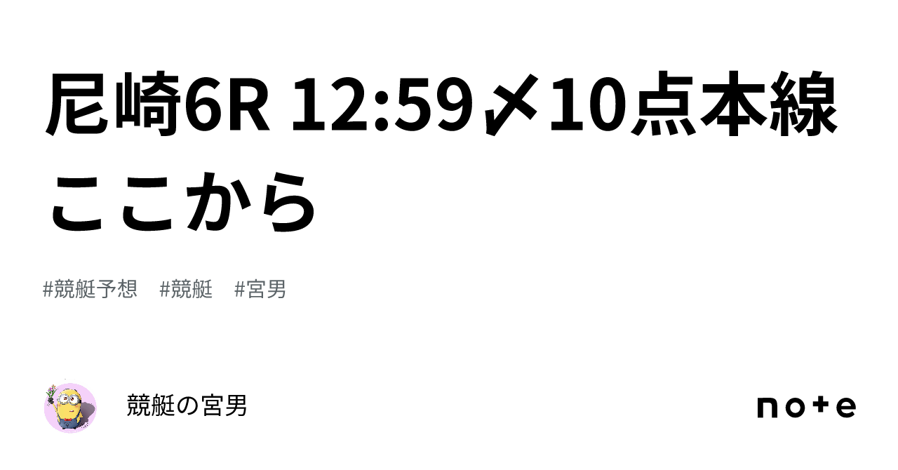 尼崎6R 12:59〆10点本線ここから｜競艇の宮男