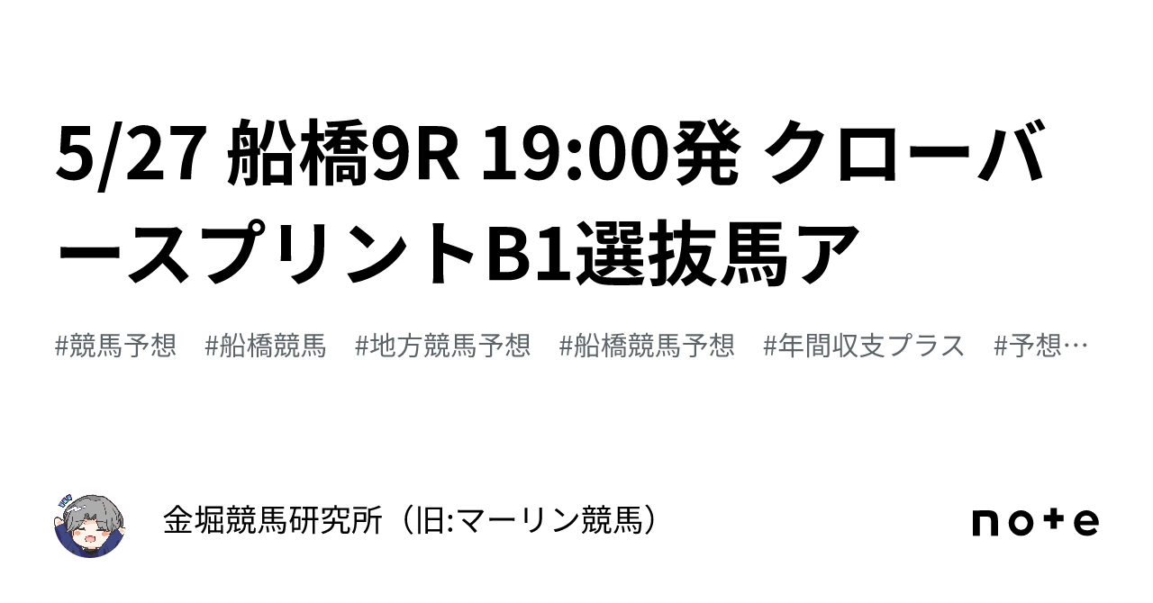 5/27 船橋9R 19:00発 クローバースプリントB1選抜馬ア｜金堀競馬研究所（旧:マーリン競馬）