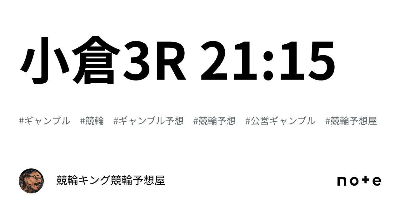 小倉3R 21:15｜競輪キング🔥競輪予想屋🔥