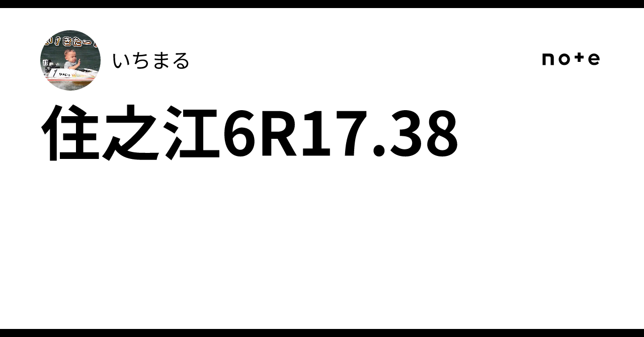 住之江6R17.38｜いちまる