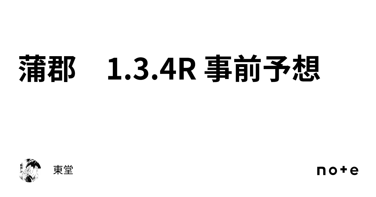蒲郡 1.3.4R 事前予想｜東堂