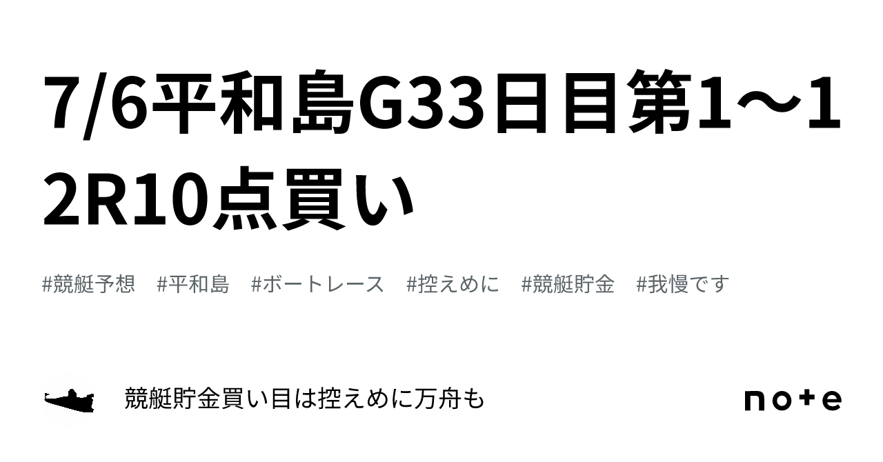🗒️7/6🗒️平和島G3🚤3日目🚤第1〜12R ️10点買い ️｜💰競艇貯金💰買い目は控えめに万舟も💰💰