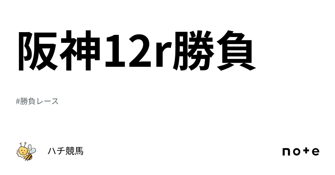 阪神12r🔥勝負👿｜ハチ競馬🐝