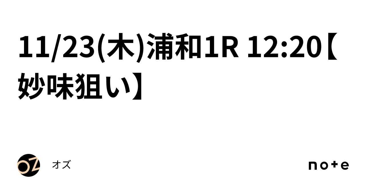 11/23(木)浦和1R 12:20【妙味狙い】｜オズ