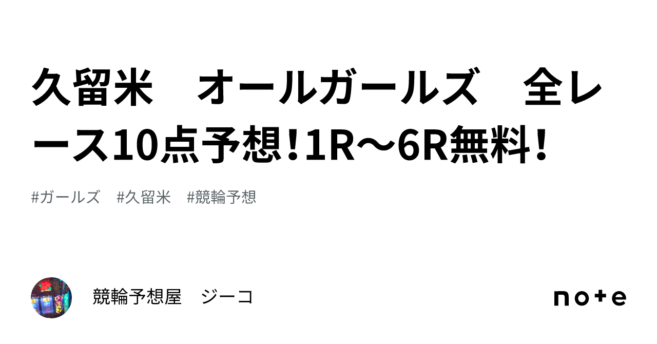 久留米 オールガールズ 全レース10点予想！1R〜6R無料！｜競輪予想屋 ジーコ