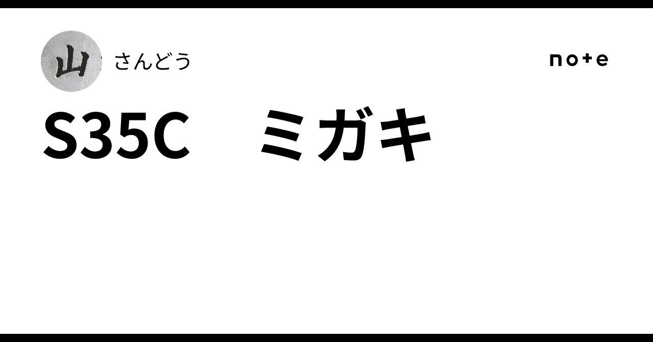 S35C ミガキ｜さんどう