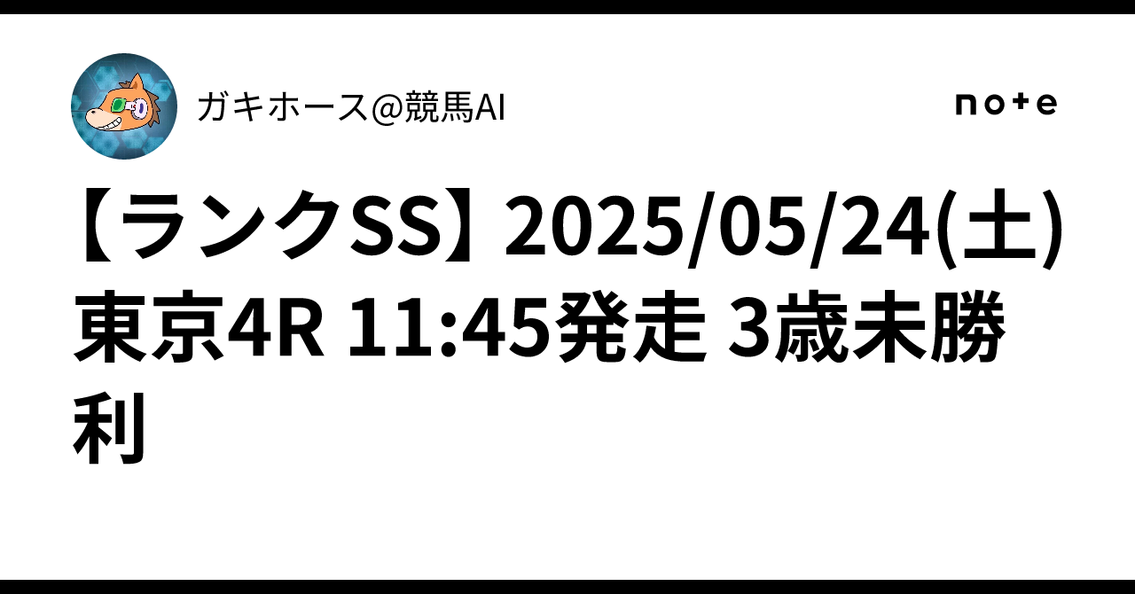 【ランクSS】 2025/05/24(土) 東京4R 11:45発走 3歳未勝利 ｜ガキホース@競馬AI
