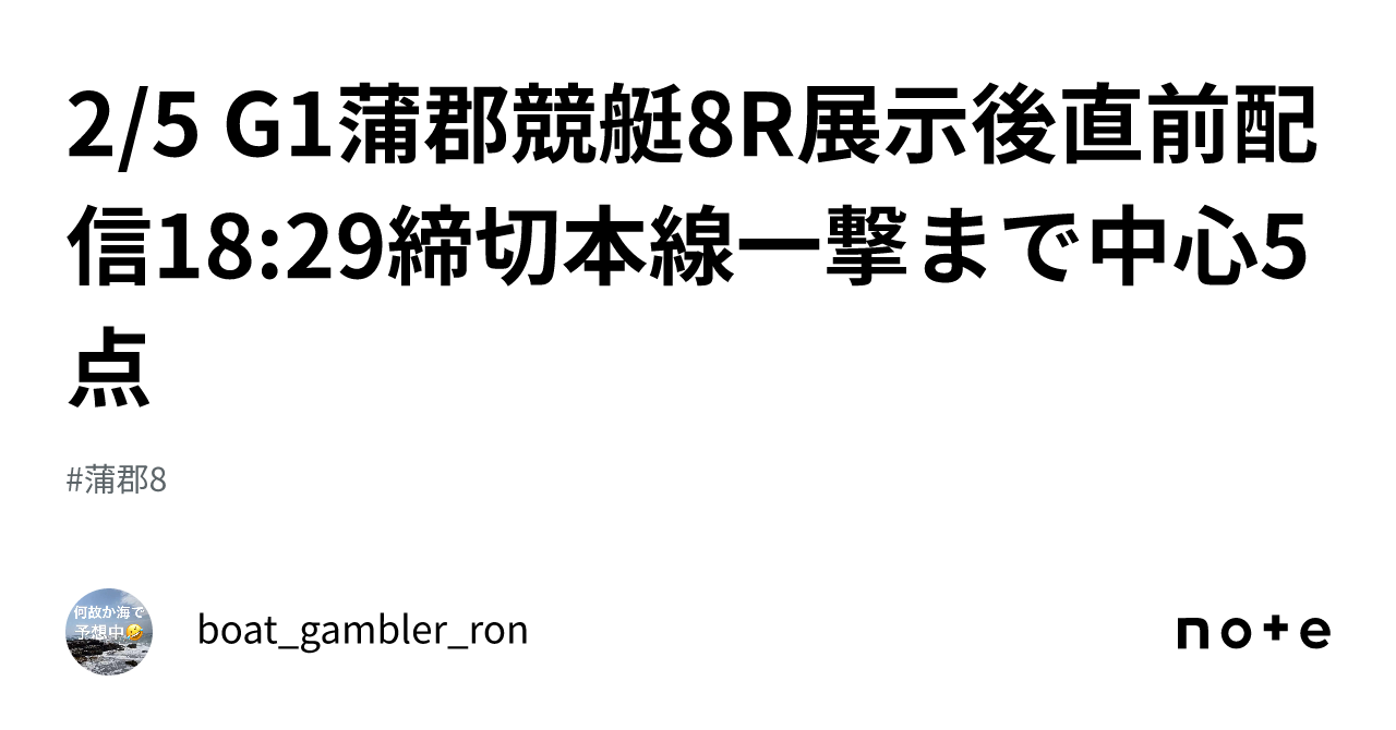 2/5 G1蒲郡競艇8R🔱展示後直前配信🔥🔥18:29締切🎖️本線一撃まで🔥🔥中心5点‼️｜boat_gambler_ron