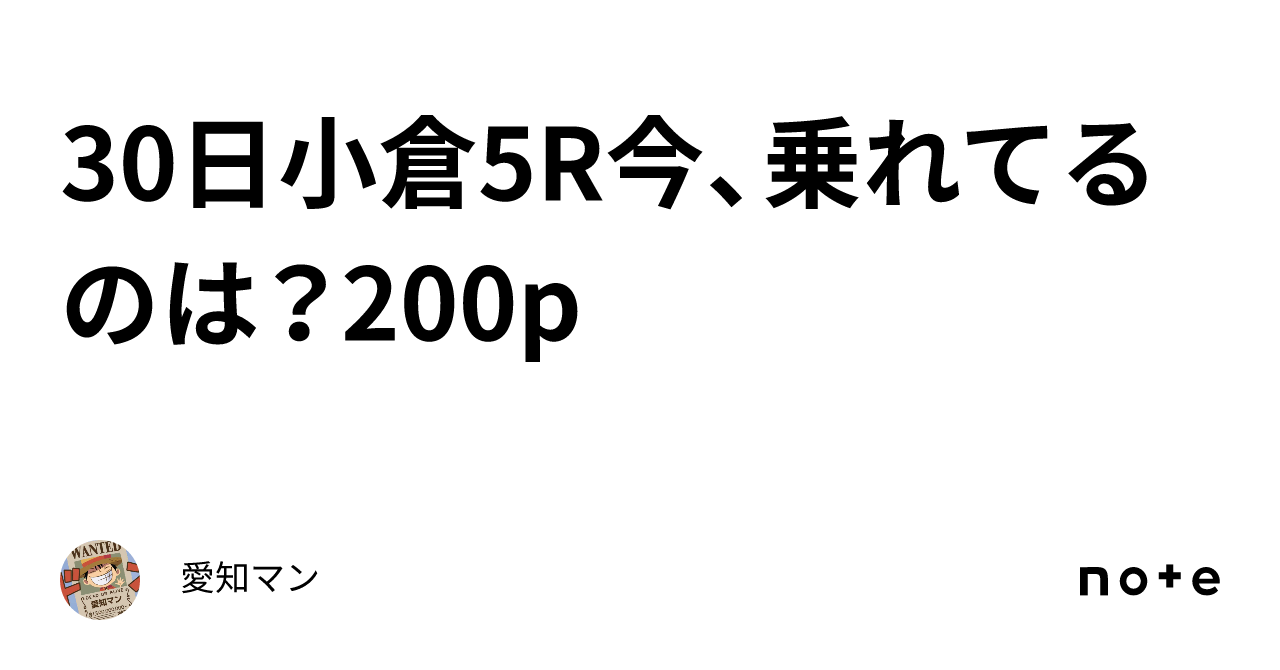 30日小倉5R今、乗れてるのは？200p｜愛知マン