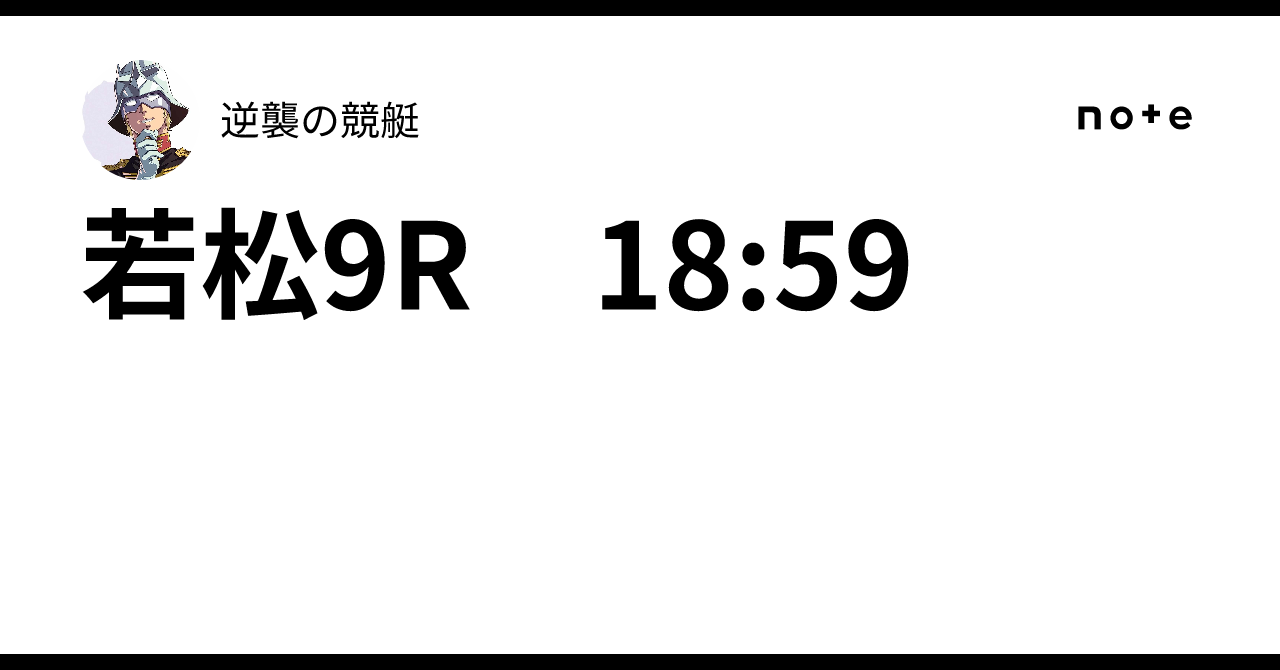 若松9R 18:59｜逆襲の競艇