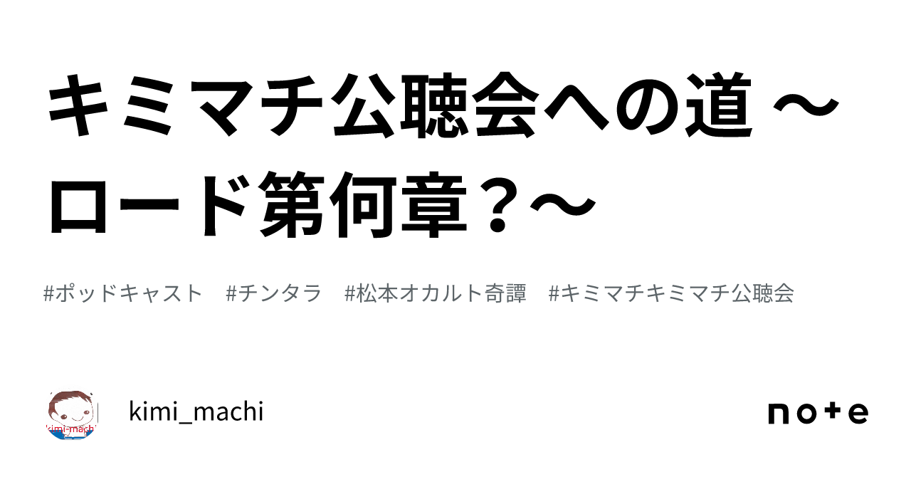 キミマチ公聴会への道 〜ロード第何章？〜｜kimi_machi