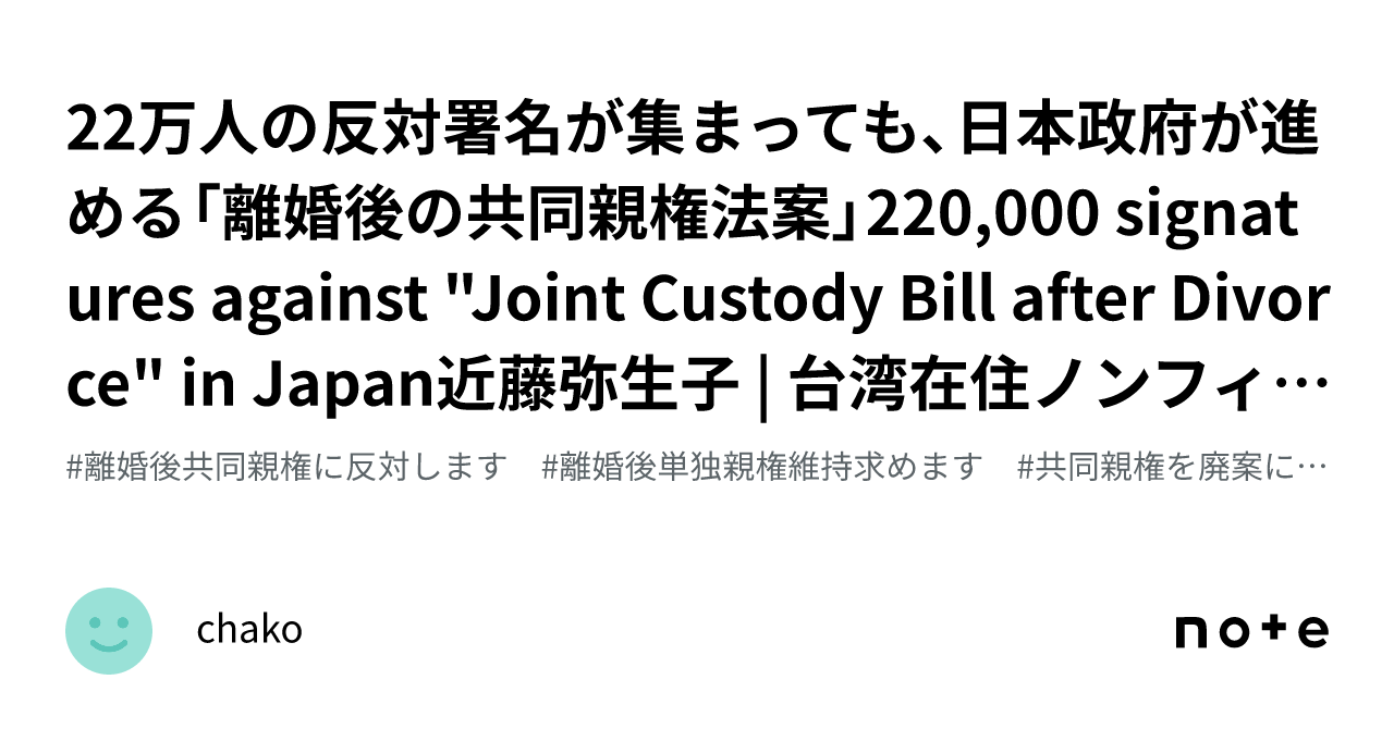 22万人の反対署名が集まっても、日本政府が進める「離婚後の共同親権法案」220,000 signatures against "Joint ...