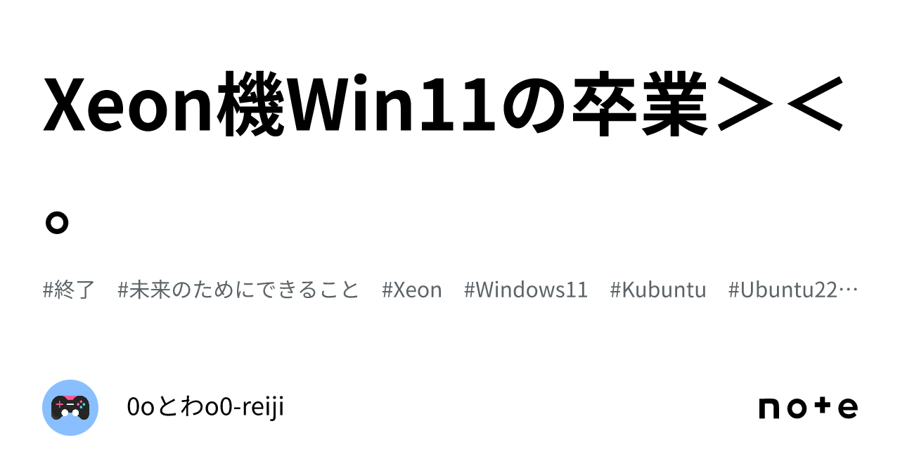 Xeon機Win11の卒業＞＜。｜0oとわo0-reiji