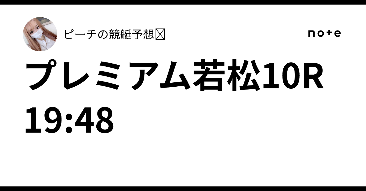 🌈⚡️プレミアム⚡️🌈若松10R 19:48🚤｜ピーチの競艇予想🍑𖤐