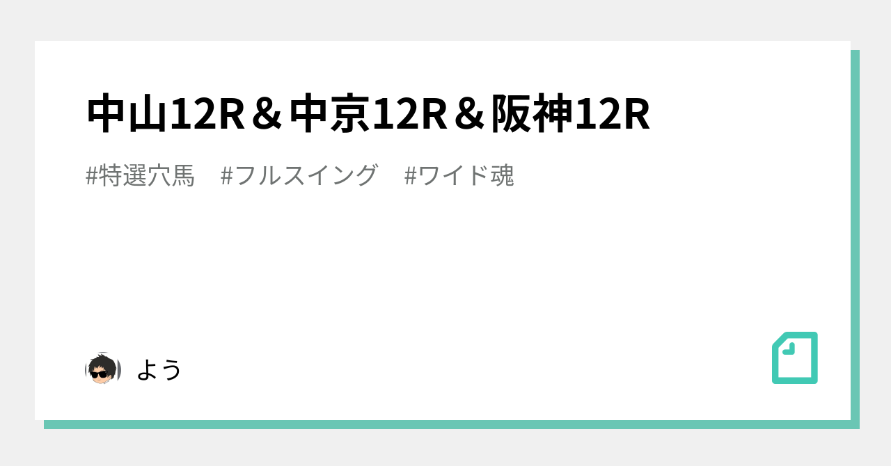 中山12R＆中京12R＆阪神12R🔥｜よう