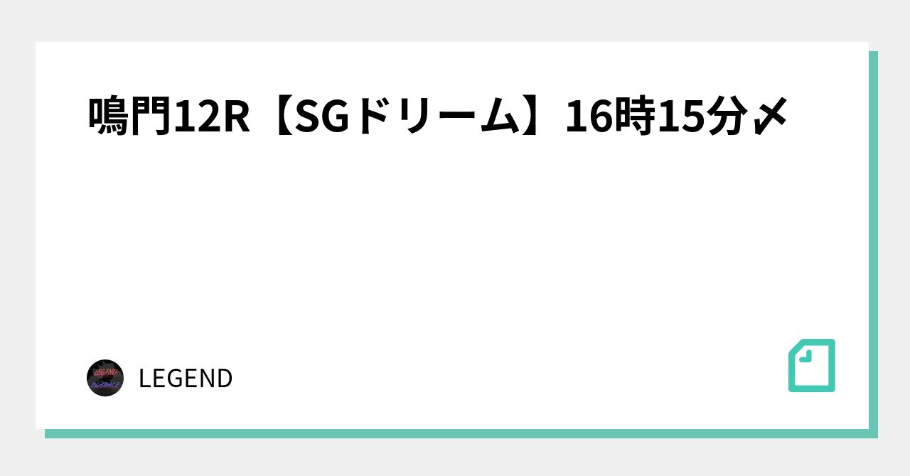鳴門12R【SGドリーム】16時15分〆｜🚤LEGEND🚤