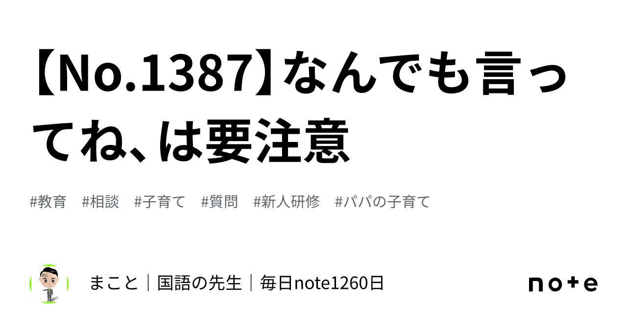 【No.1387】なんでも言ってね、は要注意｜まこと│国語の先生│毎日note1260日