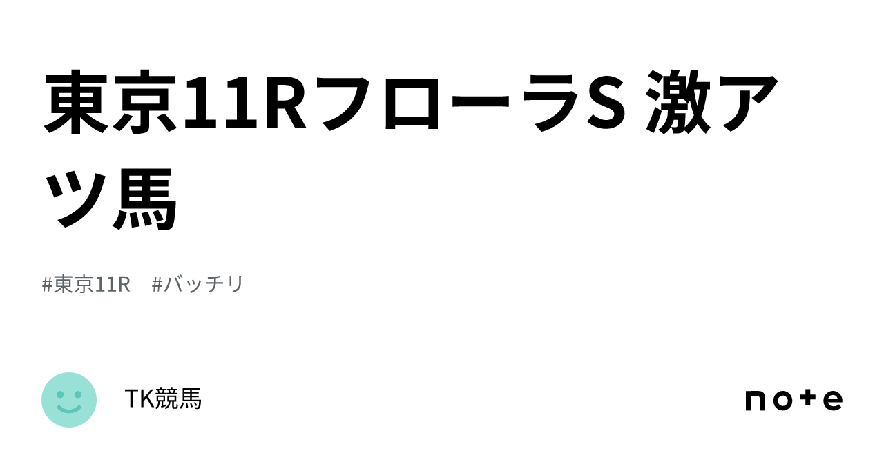 東京11RフローラS 激アツ馬｜TK競馬