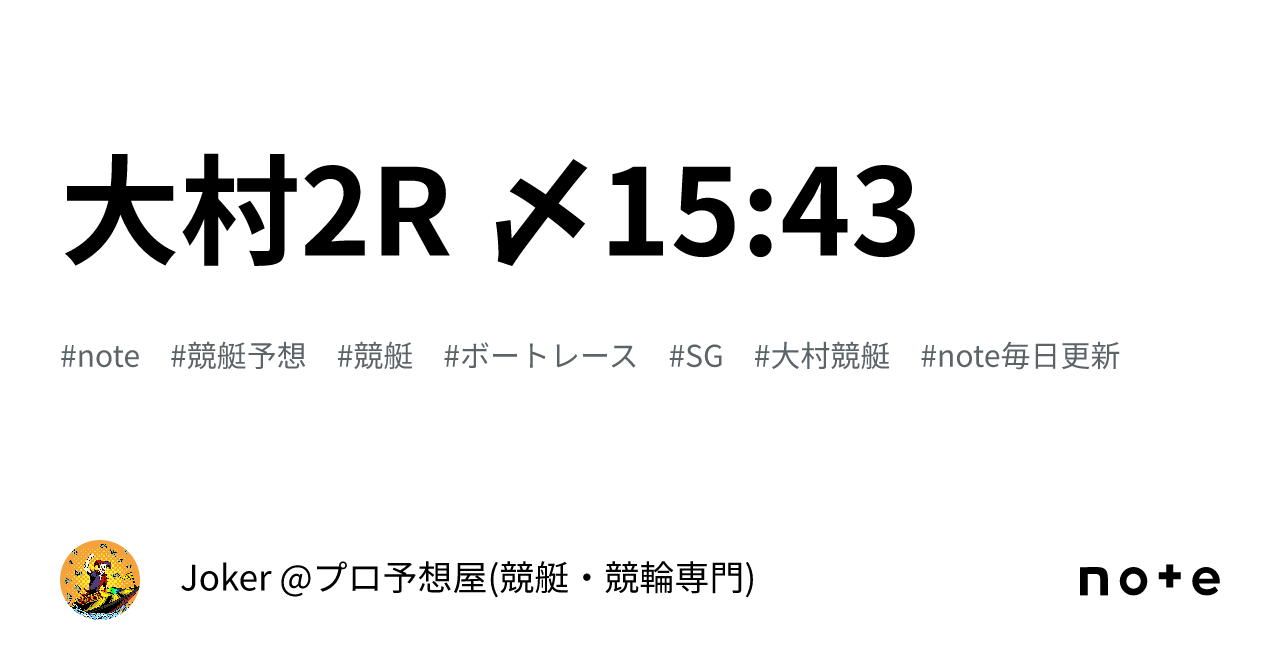 大村2R 〆15:43｜Joker 競艇予想屋