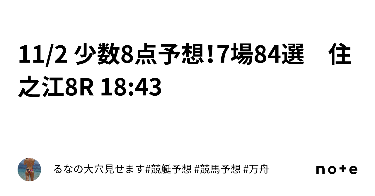 11/2 少数8点予想！7場84選 住之江8R 18:43｜るなの㊙️大穴見せます#競艇予想 #競馬予想 #万舟