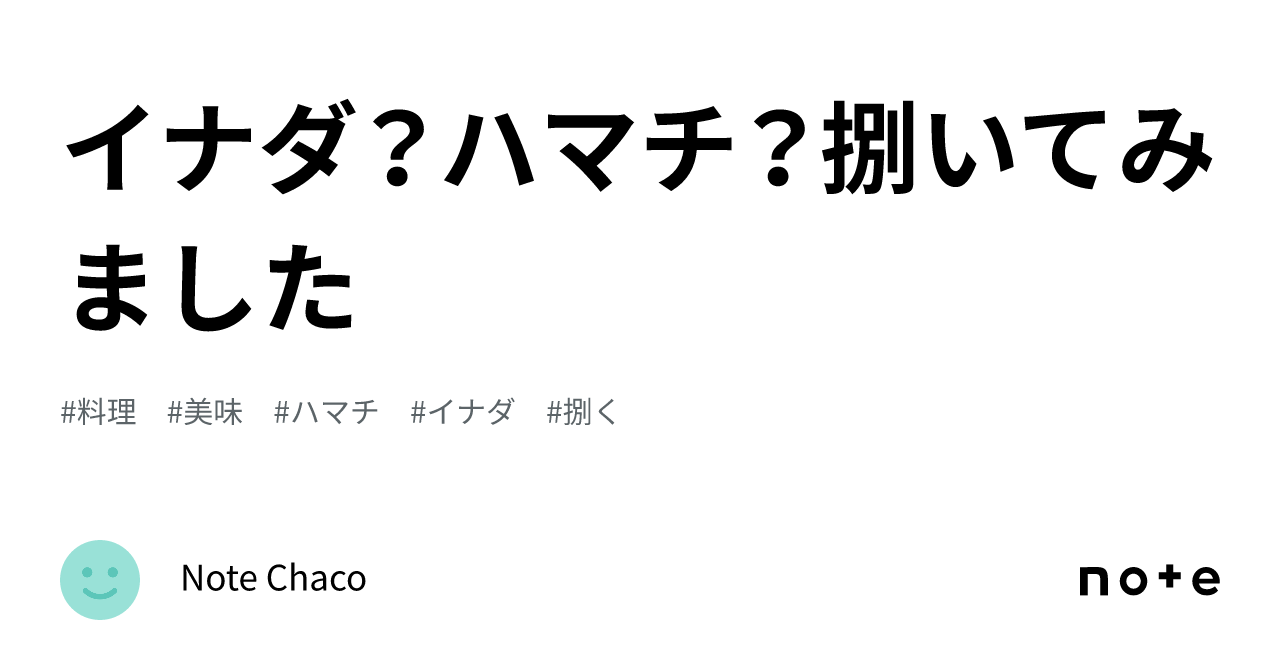 イナダ？ハマチ？捌いてみました｜Note Chaco