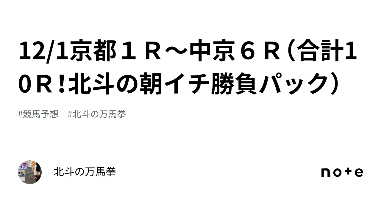 12/1京都1R～中京6R（合計10R！北斗の朝イチ勝負パック）｜北斗の万馬拳