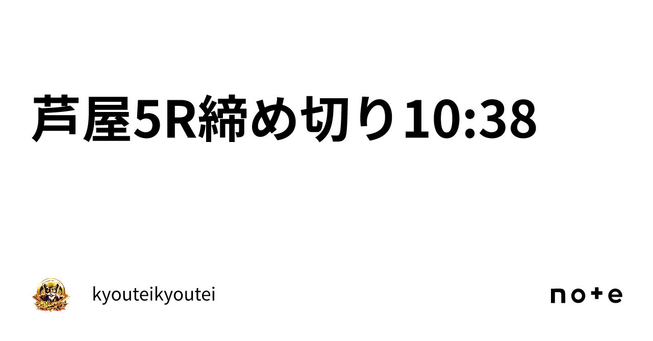 芦屋5R㊗️締め切り10:38｜kyouteikyoutei