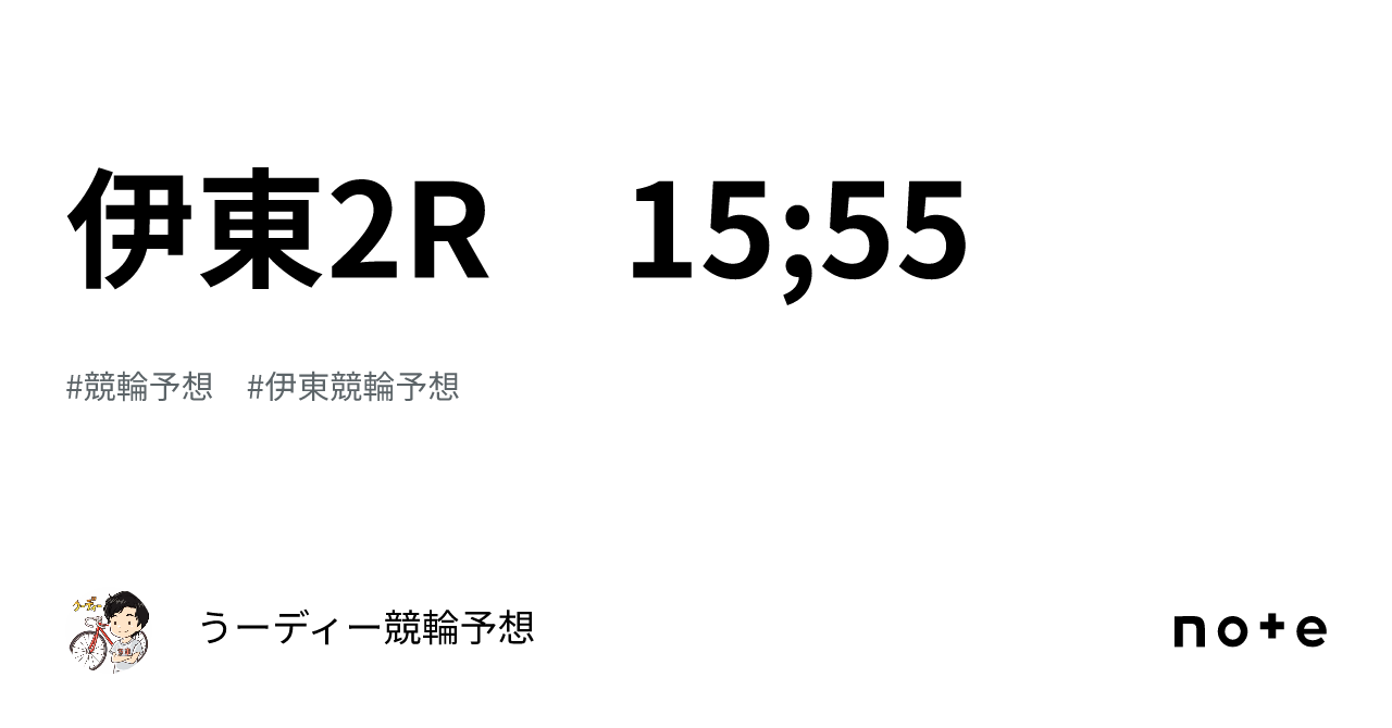伊東2R 15;55｜うーディー🎯競輪予想
