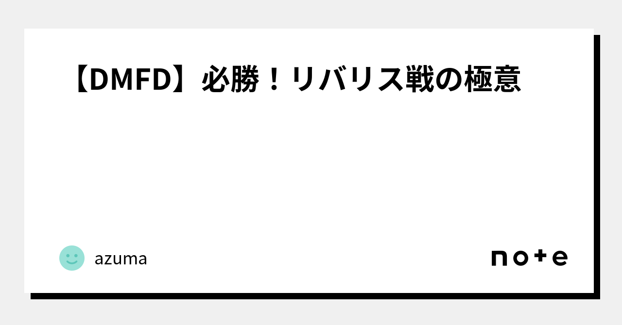 【DMFD】必勝！リバリス戦の極意｜azuma