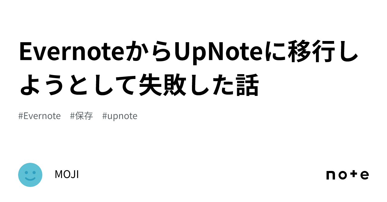 EvernoteからUpNoteに移行しようとして失敗した話｜MOJI
