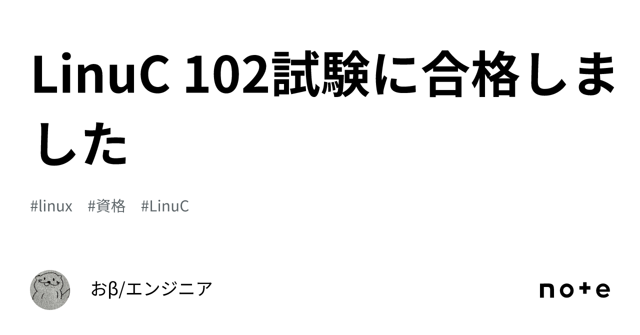 LinuC 102試験に合格しました｜おβ/エンジニア