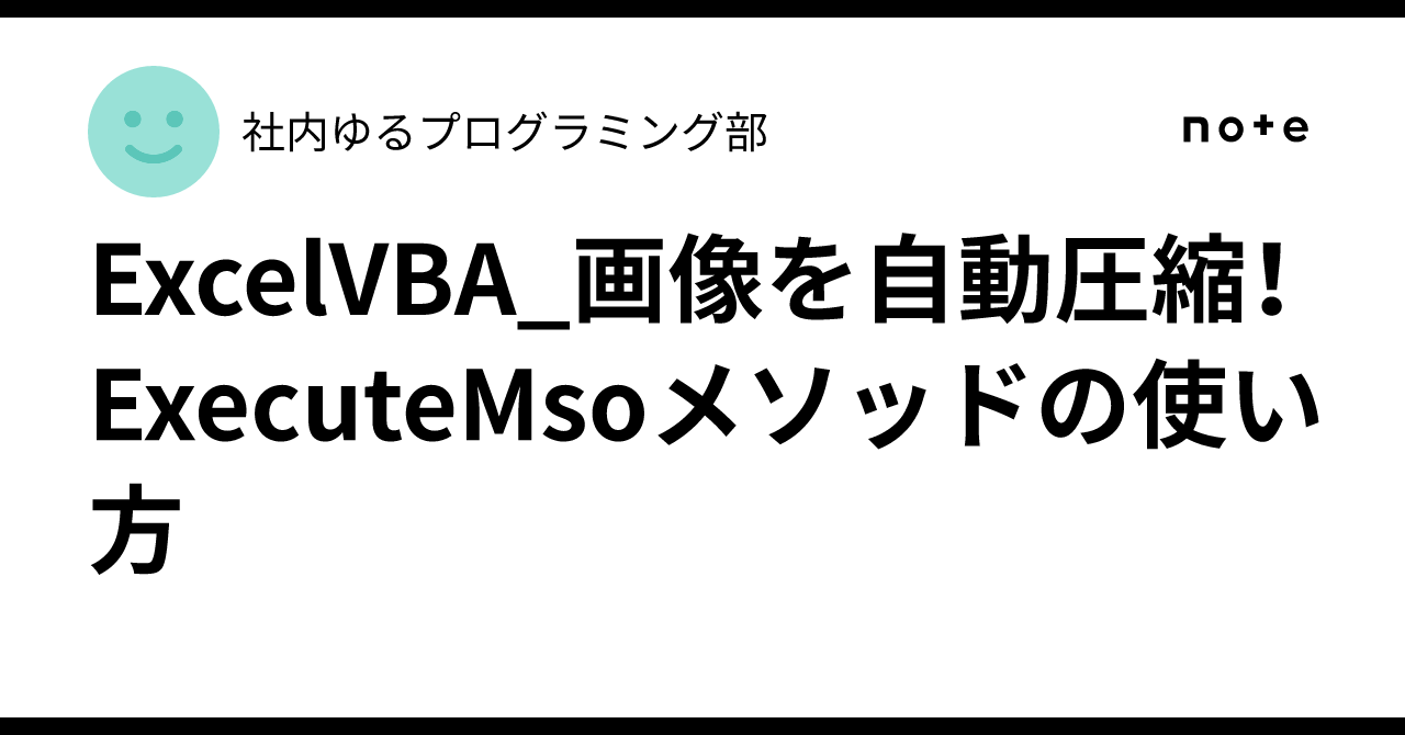 ExcelVBA_画像を自動圧縮！ExecuteMsoメソッドの使い方｜社内ゆるプログラミング部