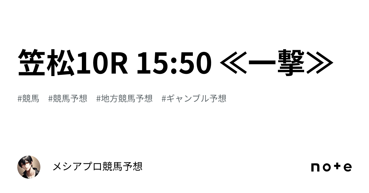 笠松10R 15:50 ≪一撃≫｜🔥メシア👑プロ競馬予想👑🔥