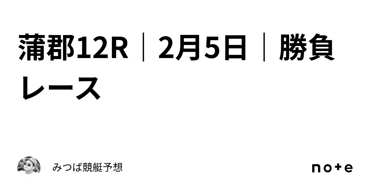 蒲郡12R｜2月5日｜勝負レース｜みつば競艇予想