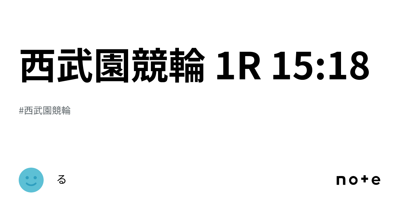 西武園競輪 1R 15:18｜る