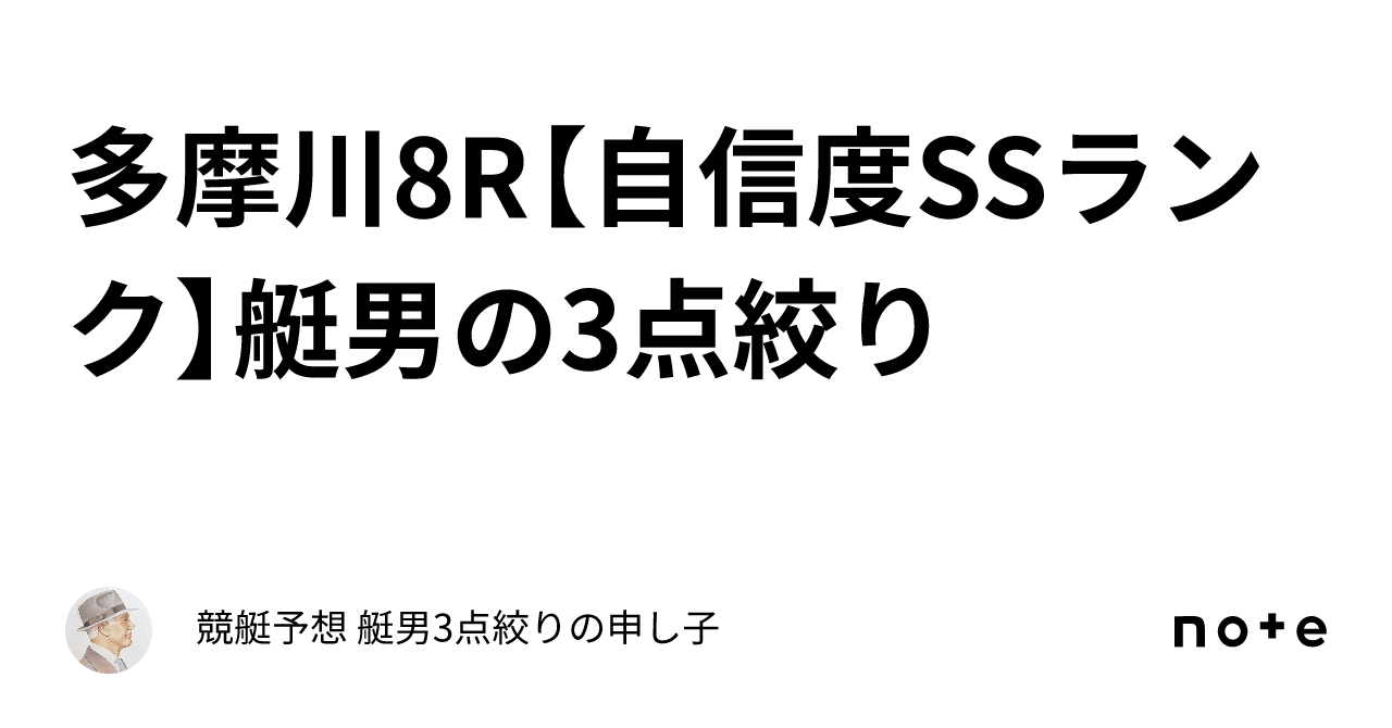 多摩川8R【自信度SSランク】艇男の3点絞り🔥｜競艇予想 艇男🔥3点絞りの申し子🔥