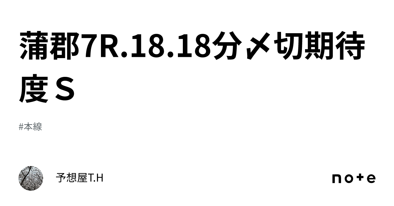 蒲郡7R.18.18分〆切👺‼️期待度S｜予想屋T.H💥