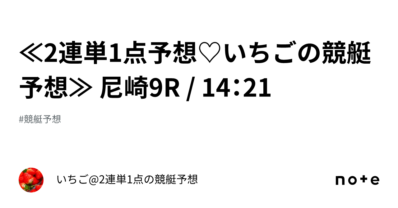 ≪2連単1点予想♡いちごの競艇予想≫ 尼崎9R / 14：21｜🍓いちご@2連単1点の競艇予想🍓