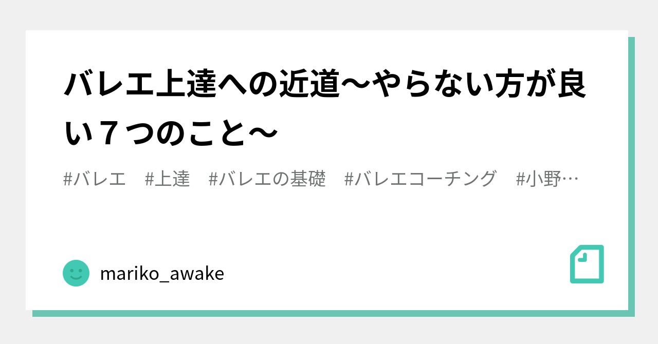 バレエ上達への近道〜やらない方が良い7つのこと〜｜mariko_awake｜note