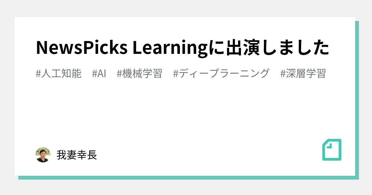 NewsPicks Learningに出演しました｜我妻幸長