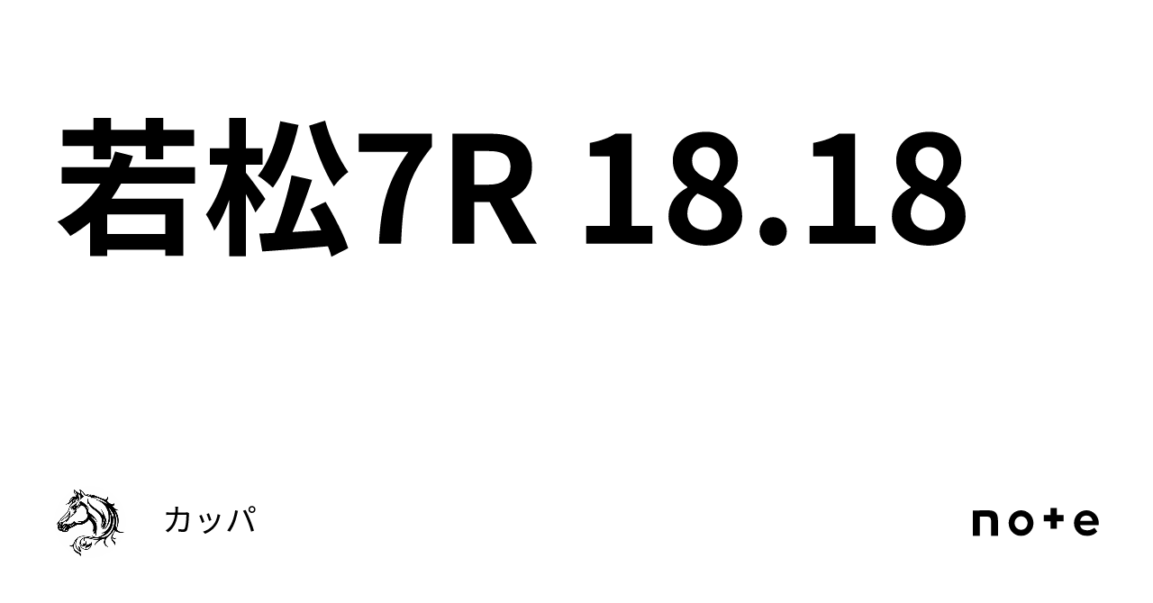 若松7R 18.18｜毘沙門天