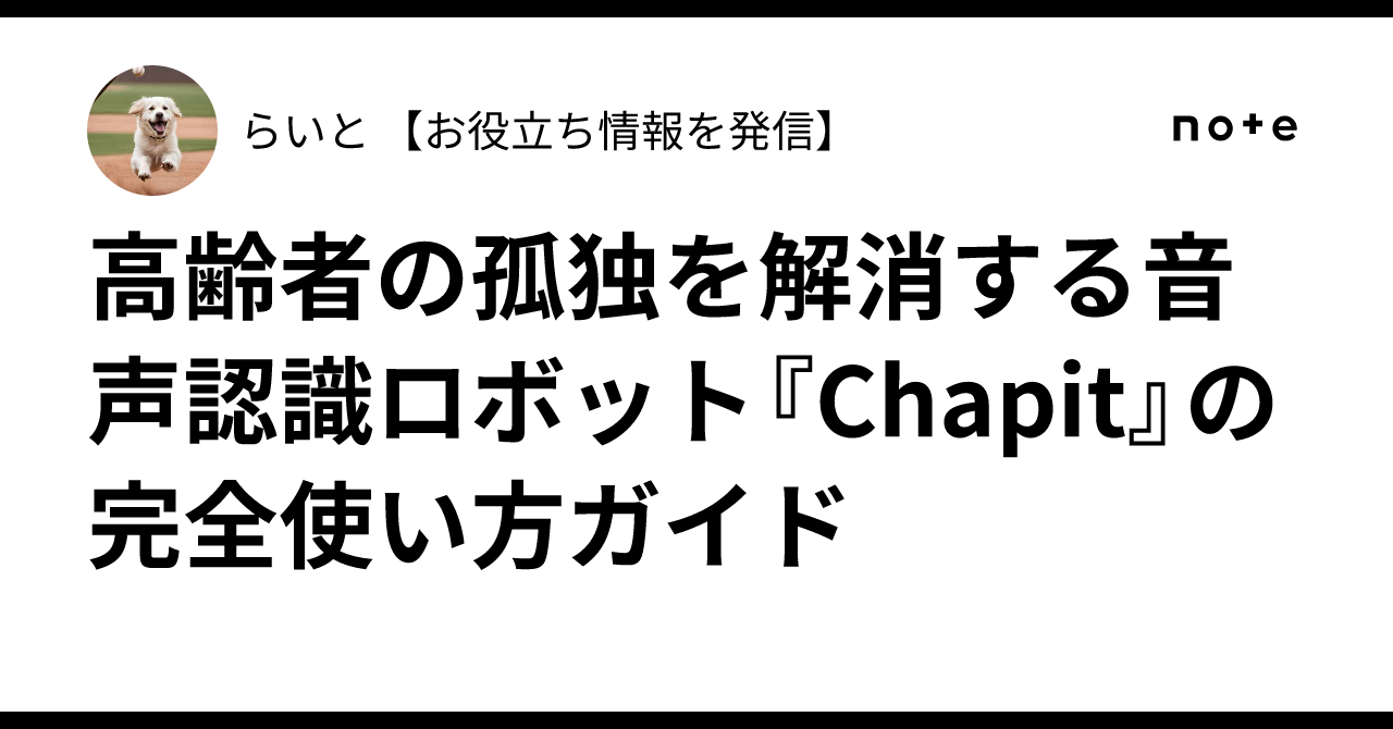 高齢者の孤独を解消する音声認識ロボット『Chapit』の完全使い方ガイド｜らいと 【お役立ち情報を発信】