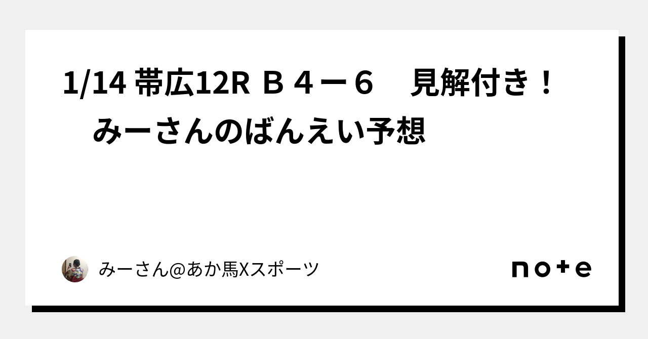 1/14 帯広12R B4ー6 見解付き！ みーさんのばんえい予想｜みーさん@あか馬Xスポーツ｜note