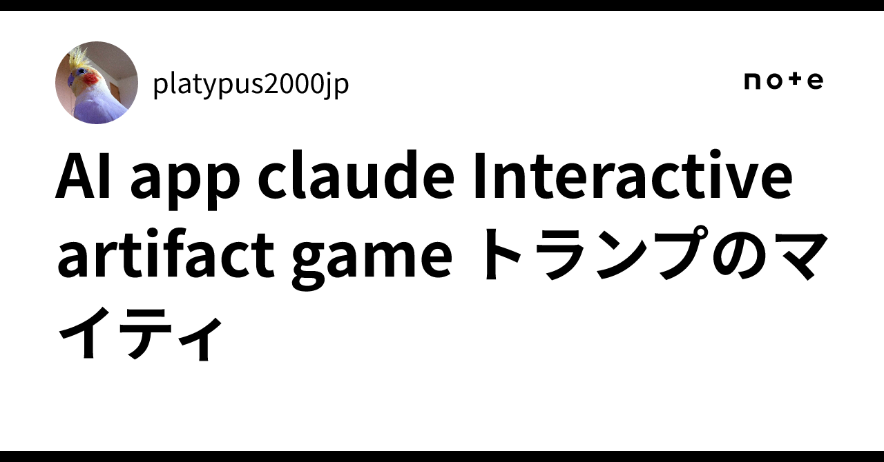 AI app claude Interactive artifact game トランプのマイティ｜platypus2000jp