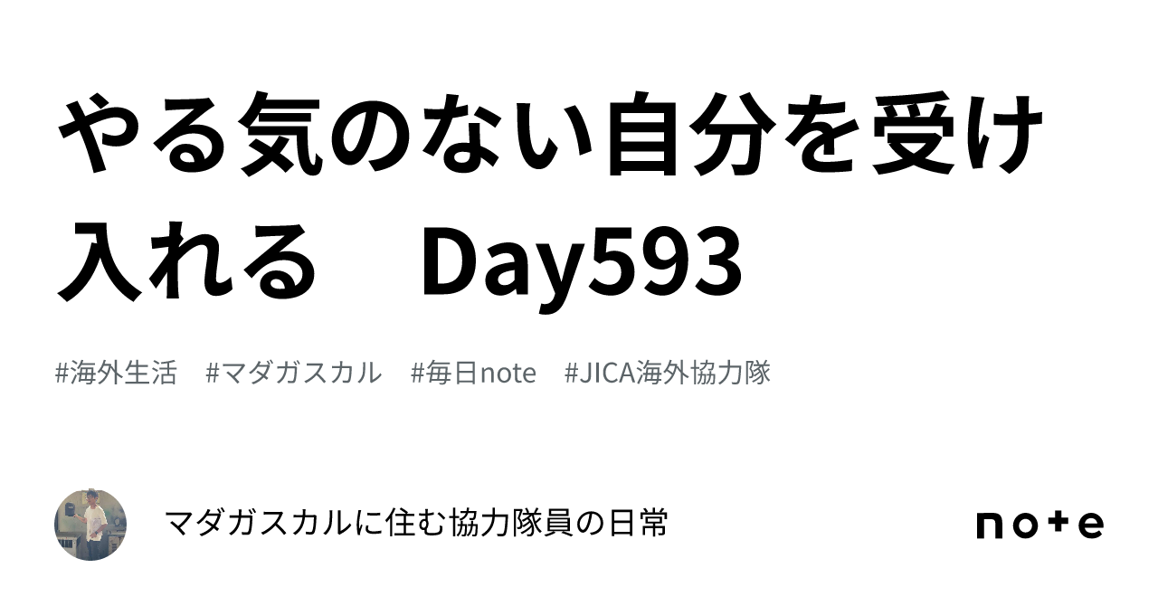やる気のない自分を受け入れる Day593｜マダガスカルに住む協力隊員の日常
